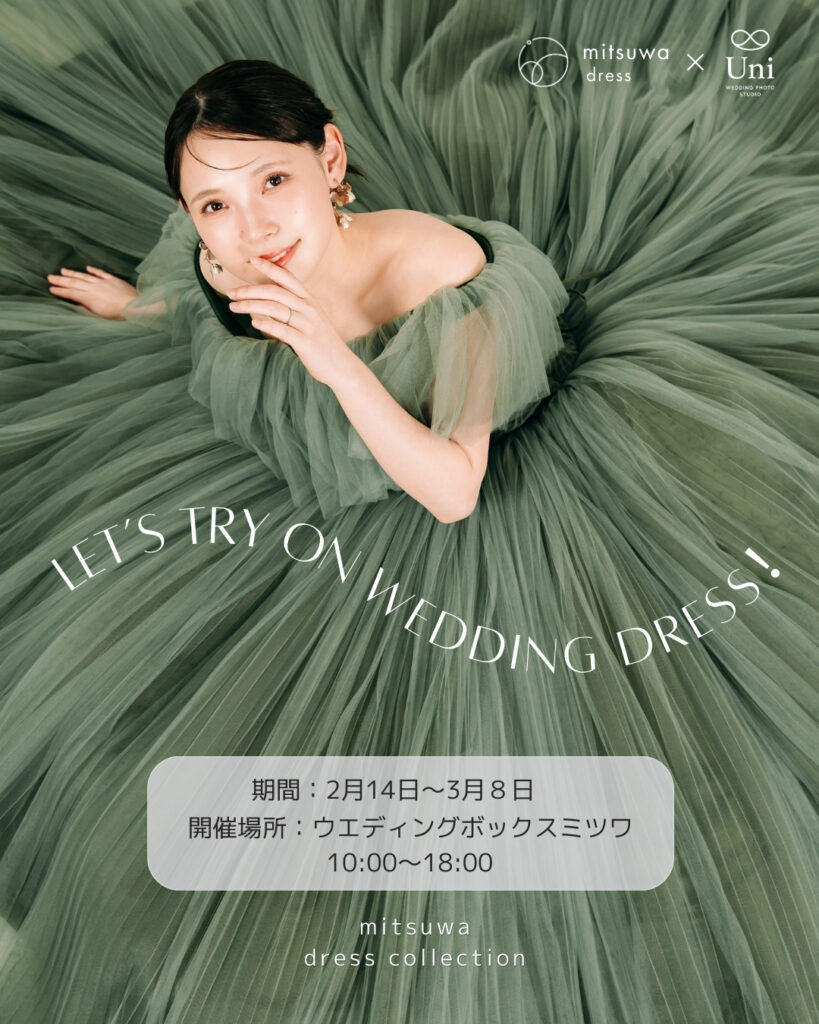 mitsiwa×Uni フォトウエディングフェア開催！ - 香川県高松市・宇多津でウエディングドレス・貸衣裳ならミツワ